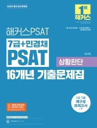 교재정보 | 해커스PSAT