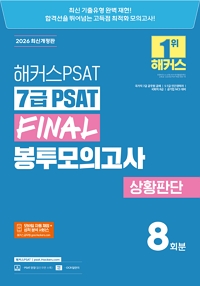 교재정보 | 해커스PSAT