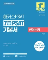 교재정보 | 해커스PSAT